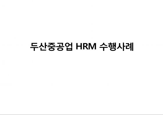 두산중공업 HRM 수행사례-HRM의 이해,두산중공업 사례,HRM 패러다임,인적 자본의 개념 특성,두산중공업 HR의 문제점,브랜드마케팅,서비스마케팅,글로벌경영
