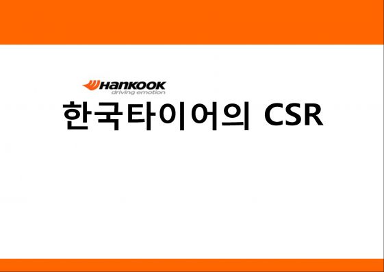 한국타이어의 CSR Corporate Social Responsibility 사회책임경영 (성격, 의미성, 진정성, 명확성, 지속성, 차별성, 효과성, 배울 점, 지적할 점, SWOT 분석, 마케팅믹스 4P+3P).pptx