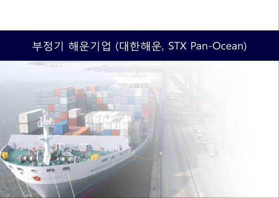 해운기업 (대한해운, STX Pan-Ocean)-해운업의 발전 및 형태  부정기선의 개념 및 종류,대한해운 사례,STX 팬오션 사례