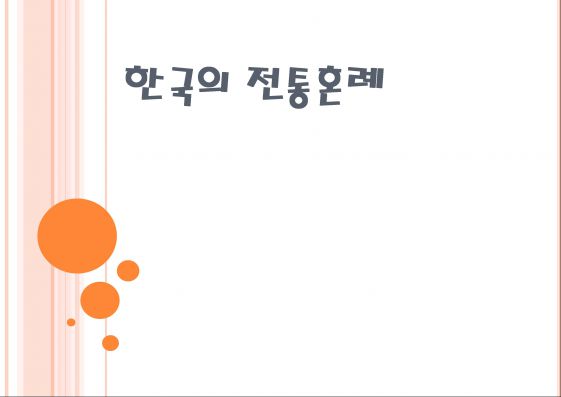 한국의 전통혼례 (혼례, 결혼,  전통 혼례의 절차, 혼례 복, 음식들).ppt