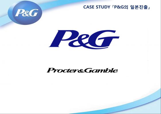 P&G- 기업소개,P&G의 일본 시장 진출,P&G의 실패,P&G의 중국에서의 성공,P&G의 마케팅 전략의 수정과 회생,브랜드마케팅,서비스마케팅,글로벌경영,사례분석,swot,stp,4p