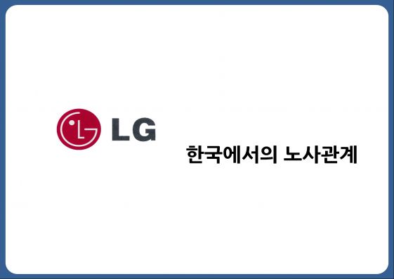 LG전자- 기업분석,LG전자 노사관계,LG전자 인적자원관리사례,브랜드마케팅,서비스마케팅,글로벌경영,사례분석,swot,stp,4p