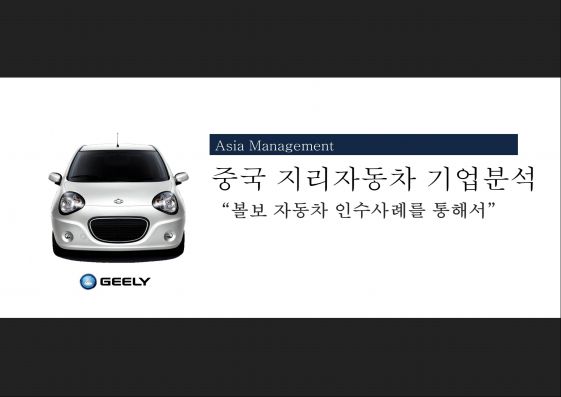 Asia Management 중국 지리자동차 기업분석 “볼보(VOLVO) 자동차 인수사례를 통해서” (기업소개, 기업분석, 기업문화, 기업 소유구조, 재무상태, SWOT 분석).pptx