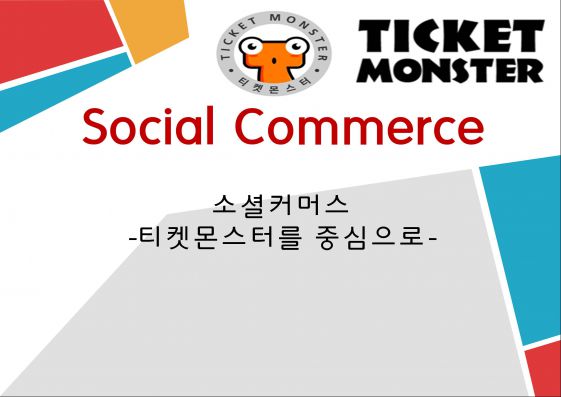 소셜커머스 (Social Commerce) - 티켓몬스터 (Ticket Monster)를 중심으로 (소셜커머스 티켓몬스터,소셜커머스 마케팅,티켓몬스터 기업분석,소셜커머스의 유형).pptx