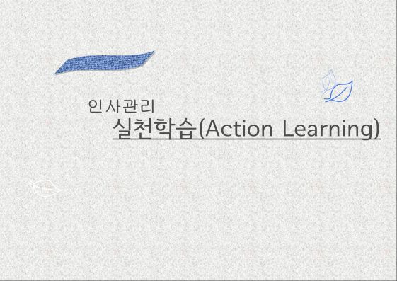 인사관리-실천학습(Action Learning),실천학습의 장_단점 및 효과,실천학습의 활용단계,삼성생명 MLCI 과정 사례,삼성생명 MLCI 과정