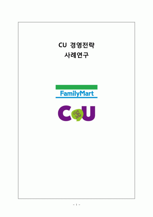 편의점 CU 경영전략과 마케팅전략분석및 CU 기업분석과 CU 전략평가및 CU 미래전략전망 레포트