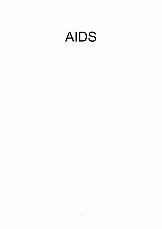 AIDS 문헌고찰