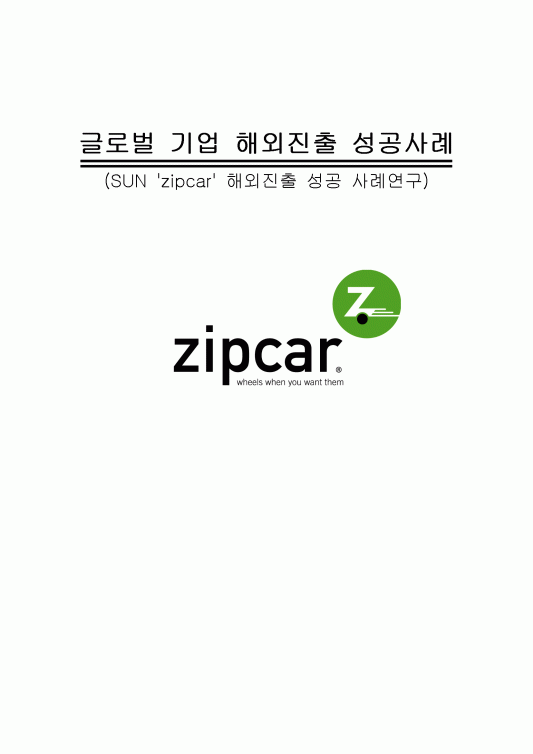 [글로벌 기업 해외진출 성공사례](SUN zipcar 해외진출 성공 사례연구)