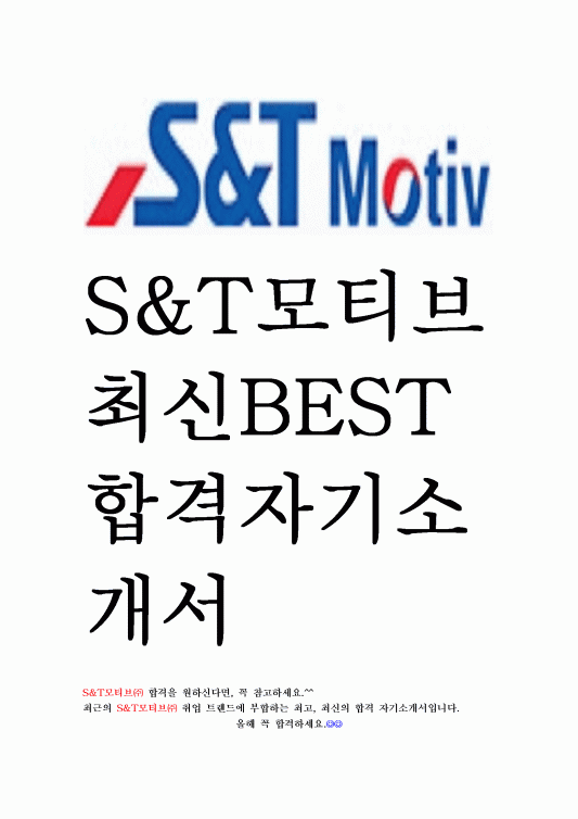 S&T모티브 S&T Motive 최신 베스트 BEST 합격 자기소개서 자소서