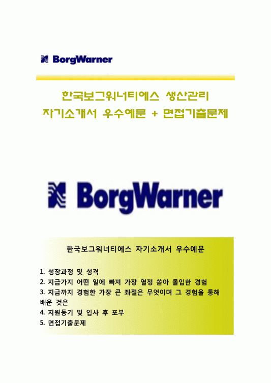 [한국보그워너티에스 자기소개서] 한국보그워너티에스 자소서 레포트 우수예문 【한국보그워너티에스합격자기소개서 ✔ 한국보그워너티에스자소서항목 ✔ BorgWarner Transmission Systems】