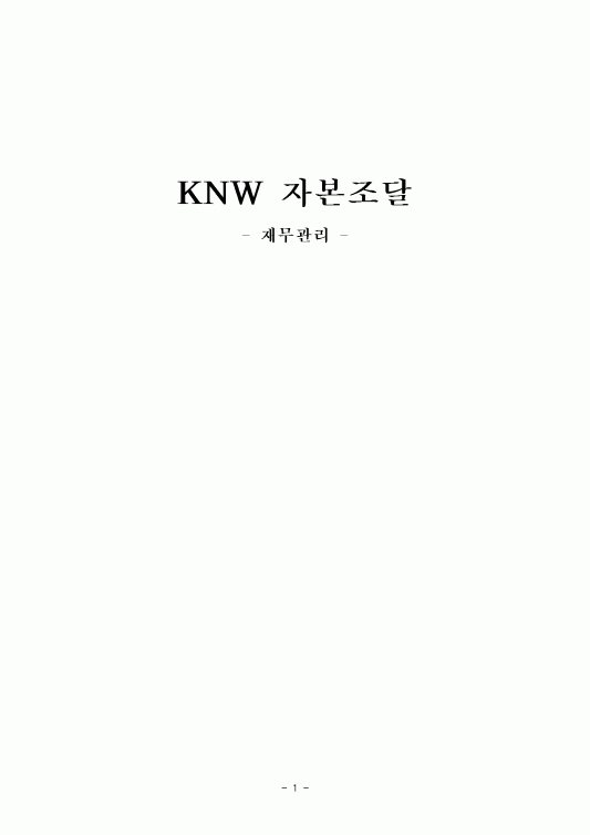 [재무관리] KNW 자본조달