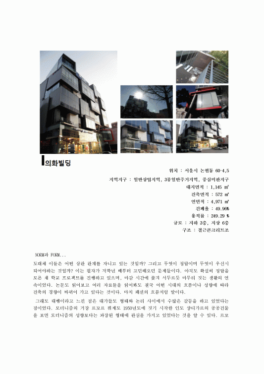 서울시 논현동 디스퀘어드 (의화빌딩)을 통해 바라본 건축의 형태와 규범 (서울특별시건축상 대상 수상)