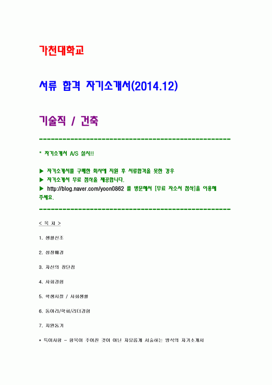 2014년 가천대학교 교직원 합격 자기소개서 자소서 우수예문 (기술직/건축)