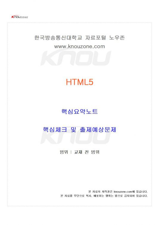 2014년 2학기 HTML5 교재 전 범위 핵심요약노트