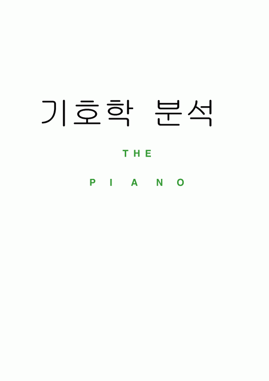 [기호학 분석] 『피아노 (The Piano) 1993』