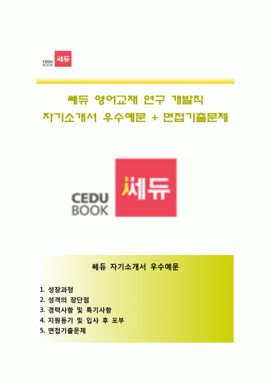 [쎄듀 자기소개서] 쎄듀 자소서 이력서 『쎄듀합격자기소개서 ❖ 쎄듀북닷컴자기소개서 ❖ 쎄듀인닷컴자소서항목 ❖ CEDU BOOK』 우수예문 레포트