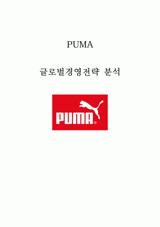 푸마 (퓨마 PUMA) 글로벌경영전략 분석 - 브랜드분석 및 해외경영전략분석과 푸마의 국내시장 진출전략분석과 푸마코리아 도약위한 새로운전략 제안 레포트