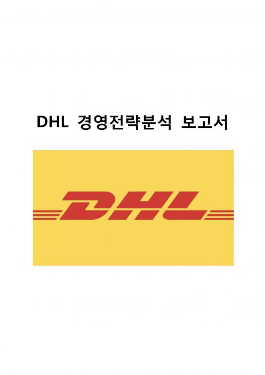 DHL 기업분석과 DHL 경영전략분석 레포트