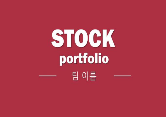 STOCK portfolio - 포트폴리오 조사 SK C&C, 삼성물산, 농심, 대한통운, 주식 조사, 채권.pptx