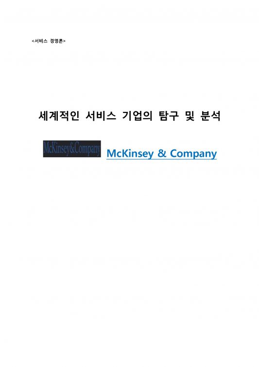 세계적인 서비스 기업의 탐구 및 분석 - McKinsey & Company