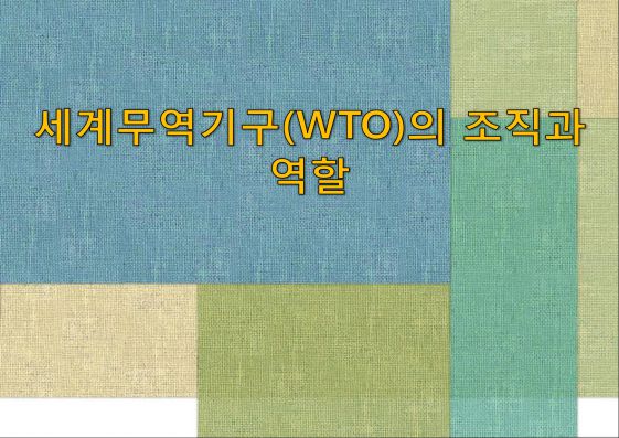 세계무역기구(WTO)의 조직과 역할.ppt