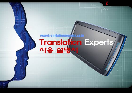 트랜스 엑스퍼트 Translation Experts 사용 설명서.ppt