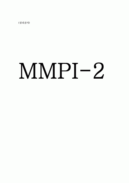[심리검사] MMPI-2