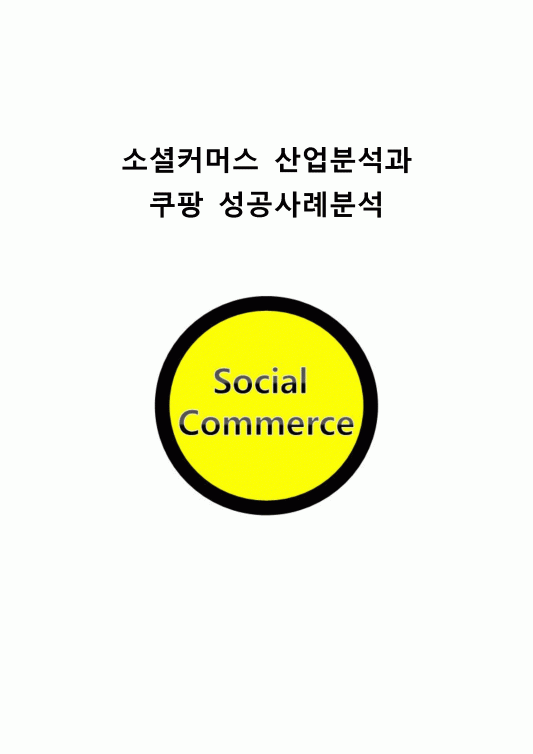 소셜커머스(Social Commerce) 산업분석과 시장상황연구 및 쿠팡(Coupang) 기업분석과 성공요인분석과 소셜커머스 성공요인분석과 한계점연구 및 견해