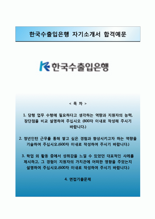 (한국수출입은행 자기소개서) 한국수출입은행 자소서 《한국수출입은행합격자기소개서　✔　한국수출입은행자소서항목　✔　The Export-Import Bank of Korea》 레포트 합격예문 이력서