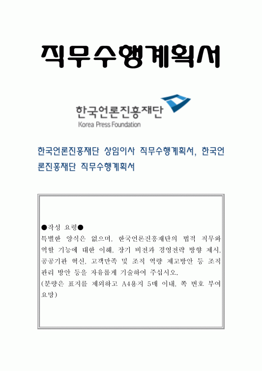 한국언론진흥재단 상임이사 직무수행계획서, 한국언론진흥재단 직무수행계획서