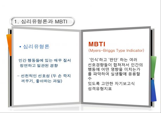 MBTI (Myers-Briggs Type Indicator) - 심리유형론과 MBTI, MBTI 4가지 선호경향, MBTI 16가지 성격유형별 특성 .pptx