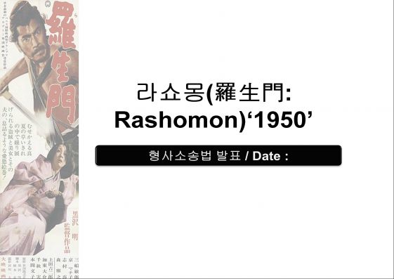 영화 『라쇼몽 (羅生門 / らしょうもん / Rashomon / In The Woods) 1950』의 형사소송법적 고찰.pptx