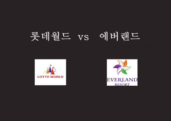 롯데월드[Lotte World] vs 에버랜드[Everland] - 기업분석과 마케팅 SWOT,STP,4P전략 비교분석 및 롯데월드의 현 문제점분석과 해결방안제안 레포트.pptx
