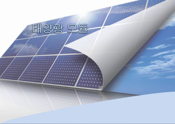 [태양광 에너지] 태양광 모듈에 관해서.pptx