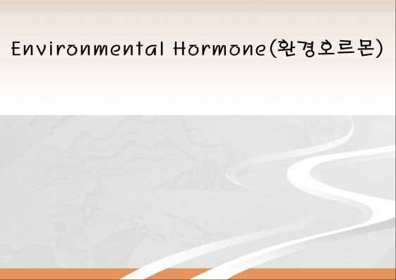 [환경 공학] Environmental Hormone(환경호르몬)에 관해서.ppt
