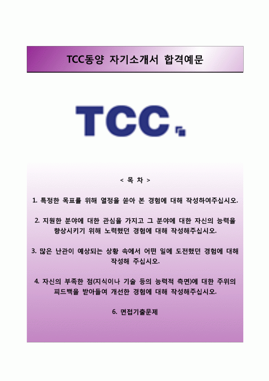 [TCC동양 자기소개서] TCC동양 우수 자소서 면접예상문제 이력서 『TCC동양자기소개서  TCC동양자소서』 레포트