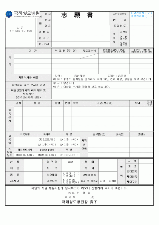 2014년 인천국제성모병원 신규간호사 합격 자기소개서(자소서,이력서) + 지원서 양식