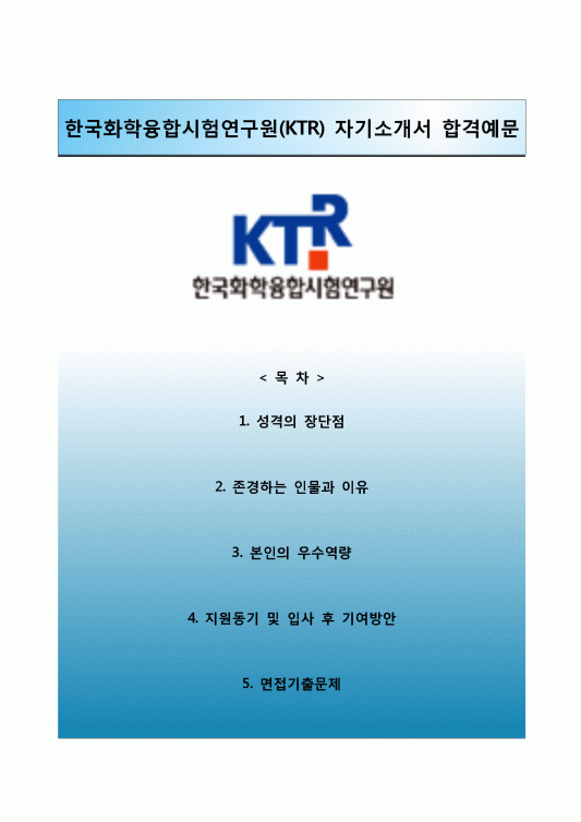 한국화학융합시험연구원(KTR) 합격자소서,면접기출문제