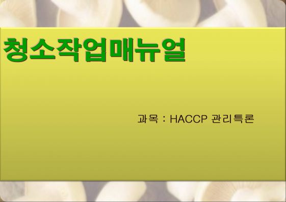 청소작업매뉴얼(HACCP관리특론) PPT, 파워포인트, 프리젠테이션