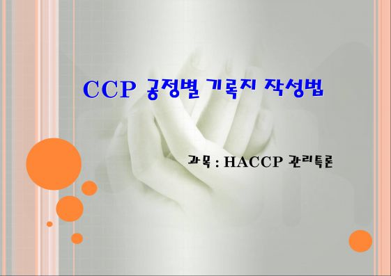 CCP 공정별 기록지 작성법(HACCP관리특론) PPT, 파워포인트, 프리젠테이션