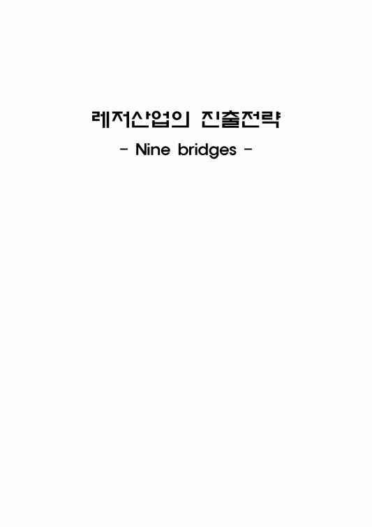 레저산업의 진출전략 - 나인브릿지 (Nine bridges)