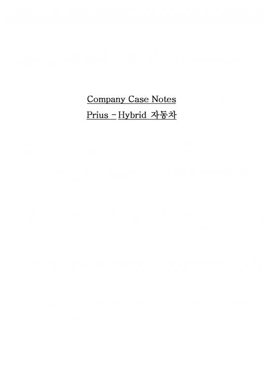 [마케팅] Company Case Notes 토요타 프리우스(Prius) - 하이브리드(Hybrid) 자동차