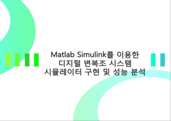 통신 시스템 - Matlab Simulink를 이용한 디지털 변복조 시스템 시뮬레이터 구현 및 성능 분석