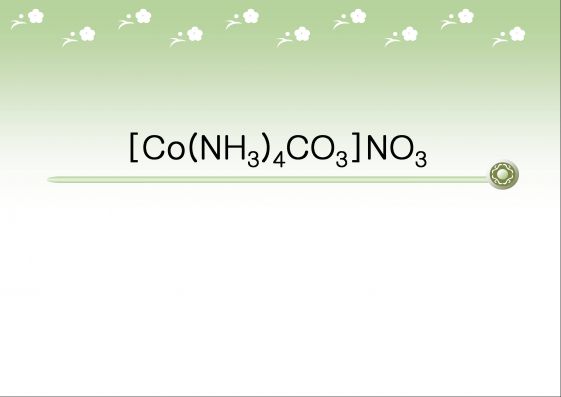무기소재 - 코발트[Co(NH3)4CO3]NO3 착물 합성 실험