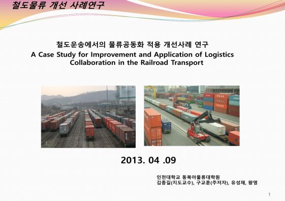 철도운송에서의 물류공동화 적용 개선사례 연구발표 (A Case Study for Improvement and Application of Logistics Collaboration in the Railroad Transport)