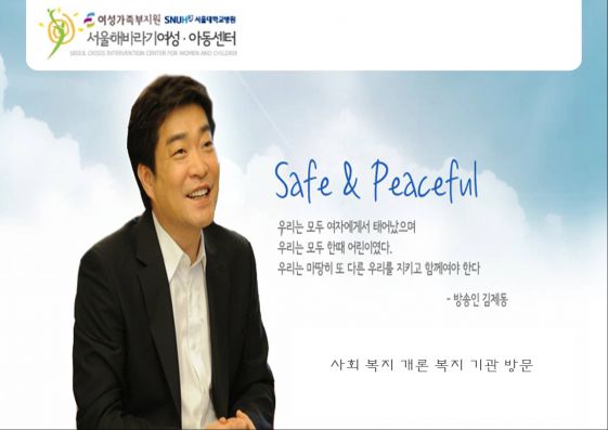 서울해바라기여성아동센터 기관방문 PPT(여성복지, 아동복지, 기관견학, 소감문수록) 파워포인트