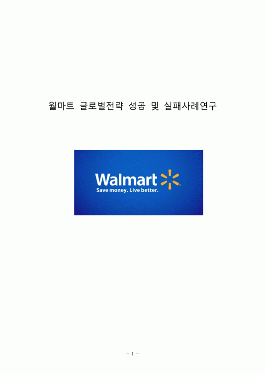 월마트(Walmart) 기업분석과 글로벌마케팅 성공사례(미국-세계1위 등극 요인)와 글로벌 전략 실패사례(한국)분석과 월마트 한국시장 재진출위한 마케팅 전략제안 레포트