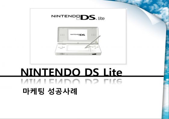 닌텐도 NINTENDO DS Lite 마케팅 성공사례