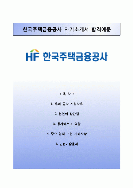한국주택금융공사자기소개서,한국주택금융공사 체험형인턴 합격자소서와 면접기출문제