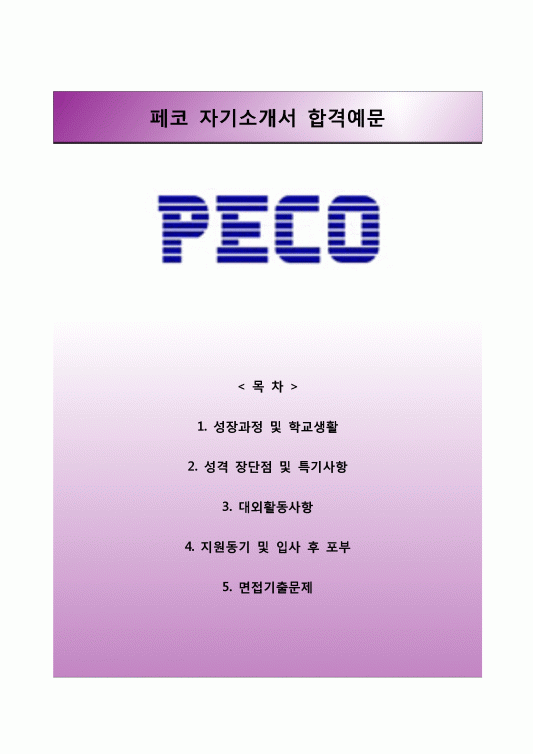 [페코 우수 자기소개서·이력서] 페코(PECO) 합격 자소서와 면접예상문제 [페코자기소개서페코자소서항목] 견본 샘플 이력서!